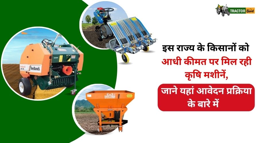 इस राज्य के किसानों को आधी कीमत पर मिल रही कृषि मशीनें, जाने यहां आवेदन ...