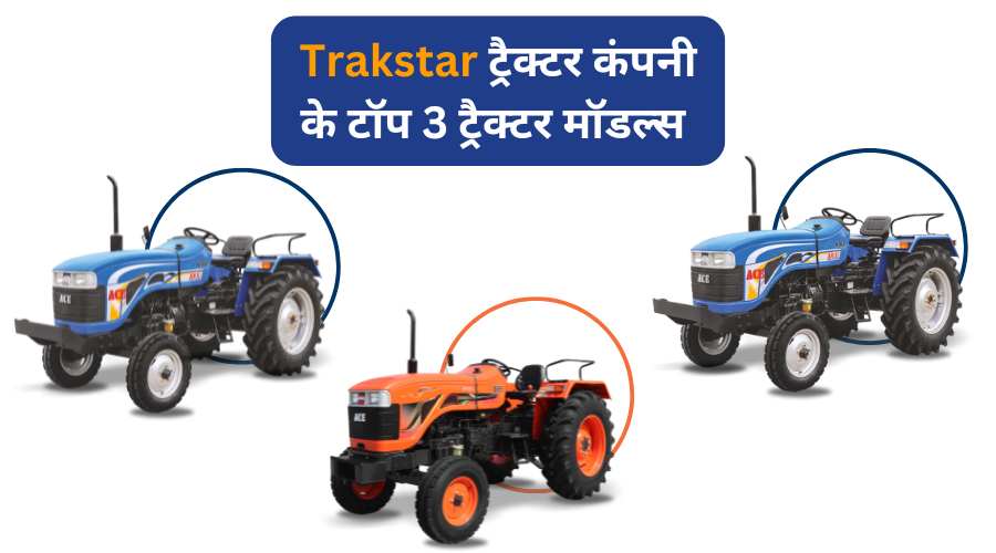 Trakstar ट्रैक्टर कंपनी के टॉप ट्रैक्टर मॉडल्स की भारत में कीमत ...