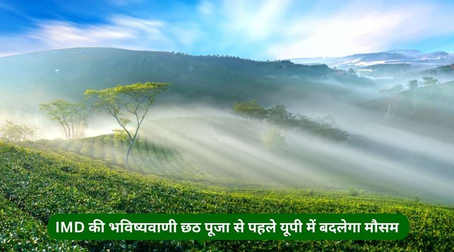 IMD की भविष्यवाणी छठ पूजा से पहले यूपी में बदलेगा मौसम