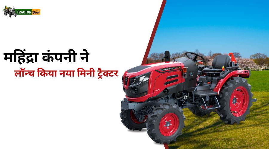 महिंद्रा कंपनी ने लॉन्च किया नया मिनी ट्रैक्टर